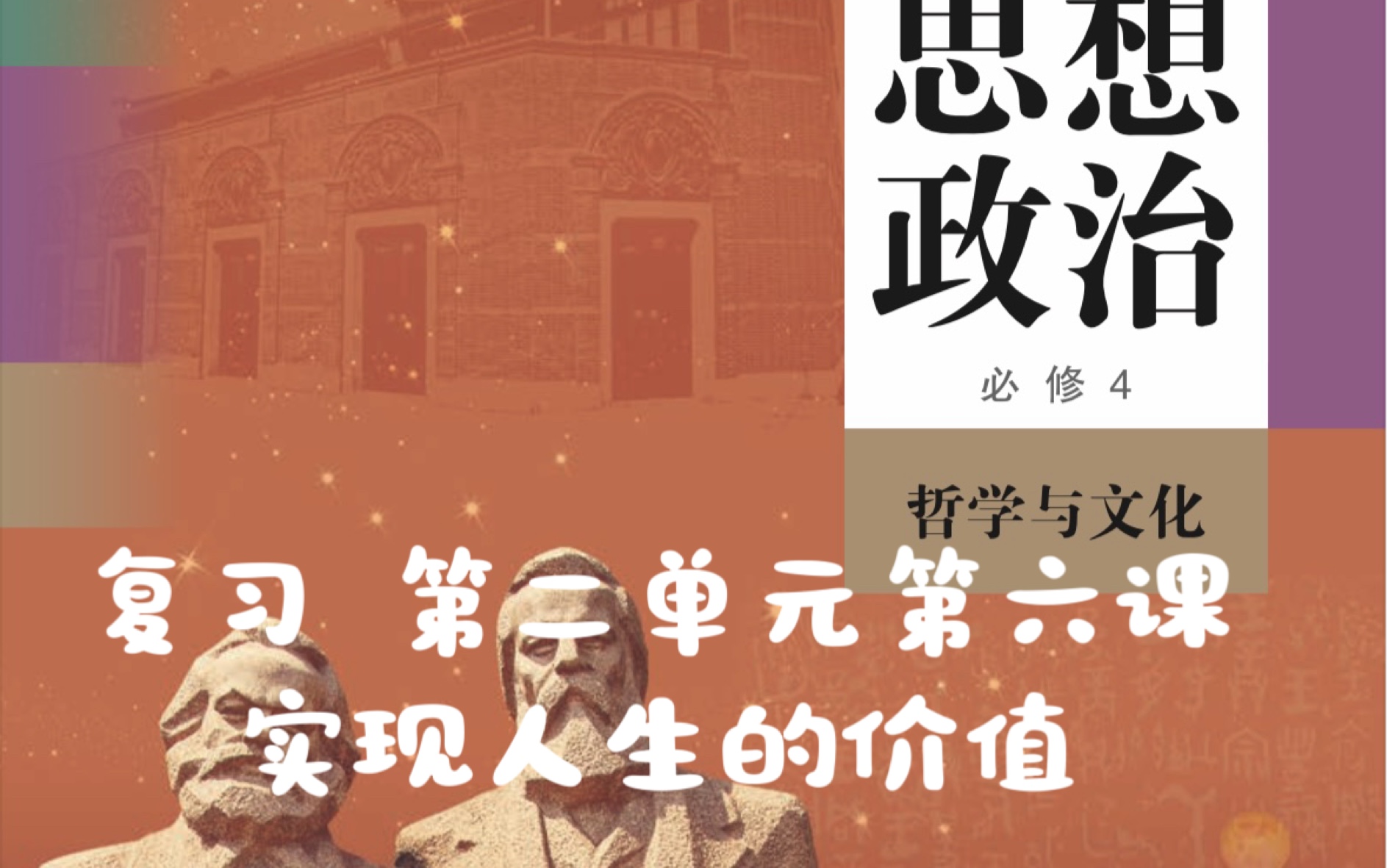 (新修订)2024年高中政治必修4《哲学与文化》2.6实现人生的价值 知识...