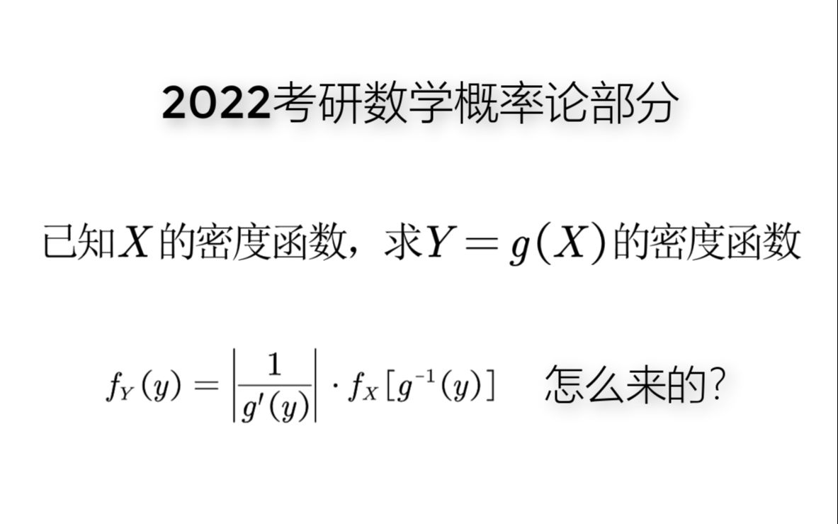 [2022考研数学概率论部分]—随机变量的函数的概率密度,惊现萌萌哒!