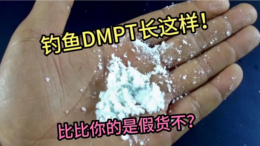 钓鱼诱食剂DMPT,如果没有这些特征,大多是假货!