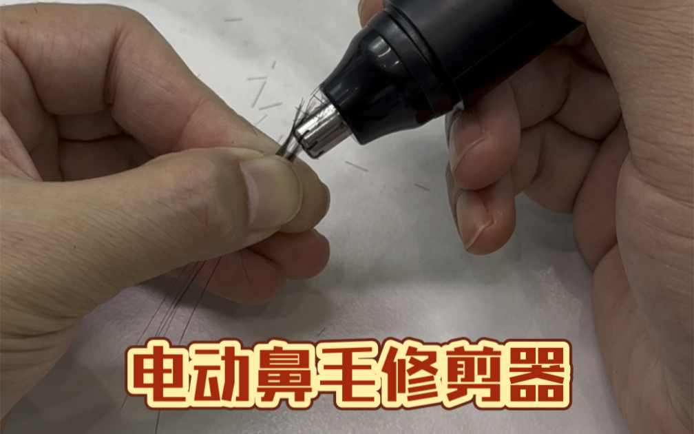 这个电动鼻毛修剪器真的好用吗?