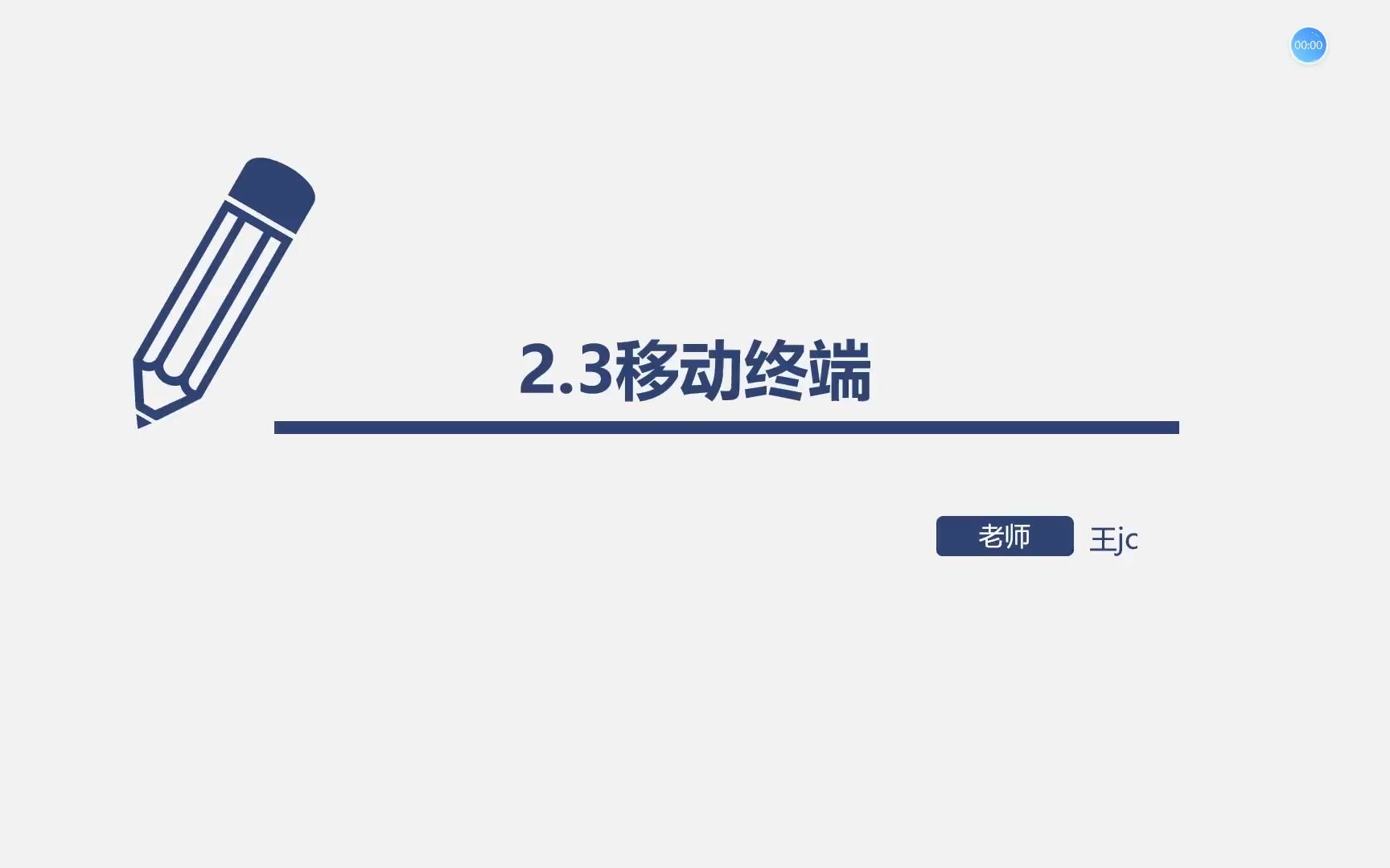 必修二-2.3浙江信息技术新教材-移动终端