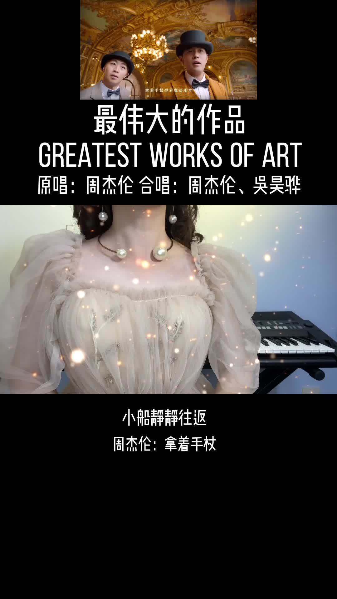 #周杰伦 新歌MV正式上线啦!我来与周董隔空合唱一曲#最伟大的作品 .