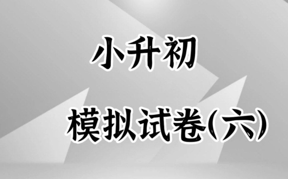 易慧课堂 小升初数学模拟试卷(六) 第一讲