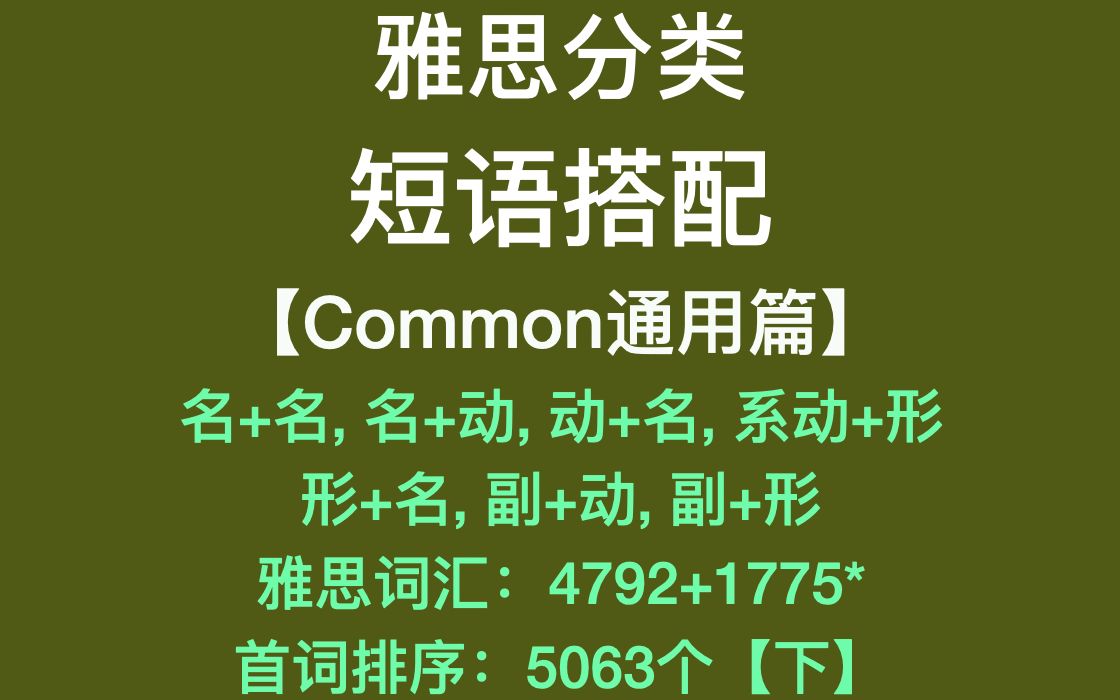 雅思分类短语搭配:通用篇【首词排序:下】