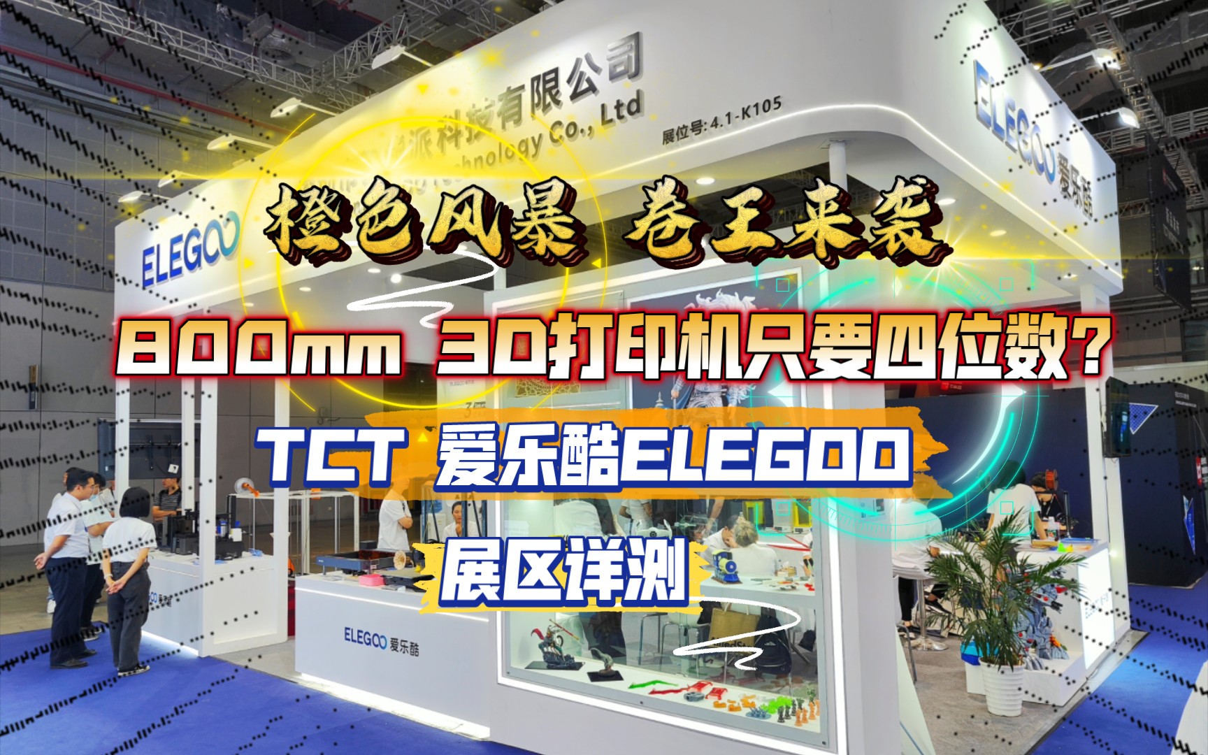 卷王来袭:800mm 3D打印机只要四位数?TCT 爱乐酷ELEGOO 展区详测