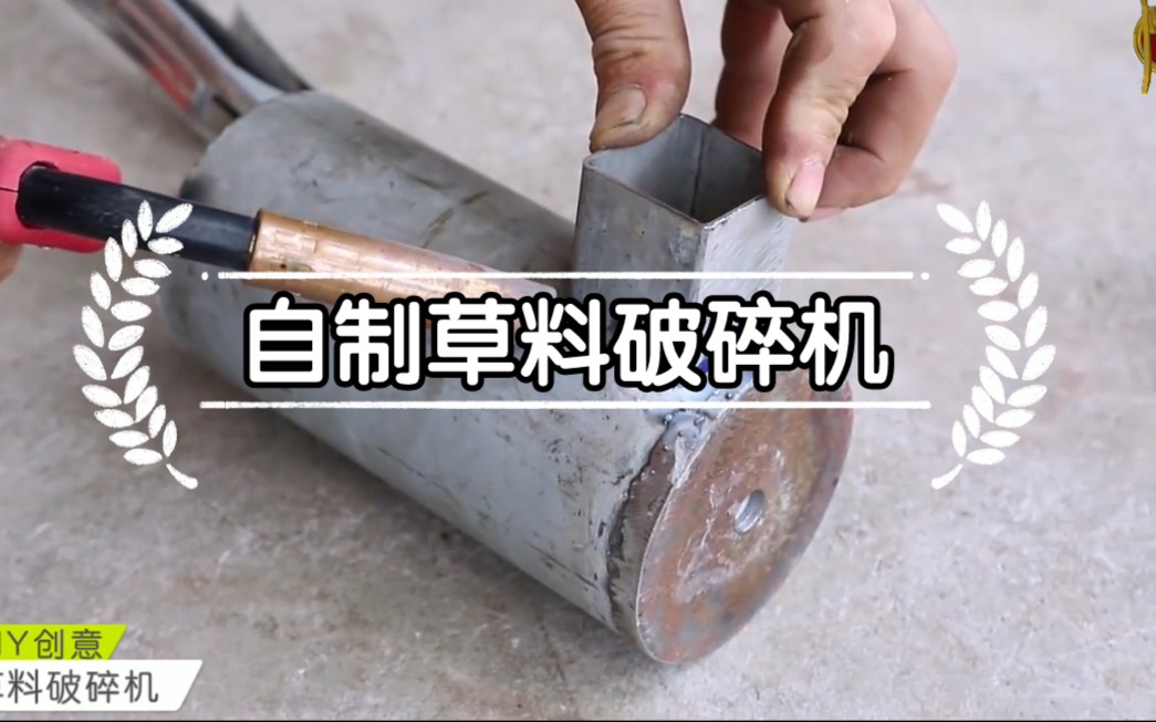 DIY创意(草料破碎机)