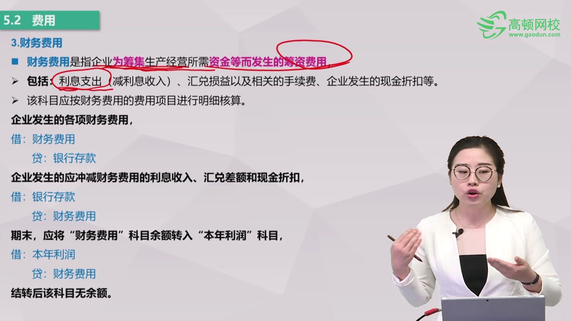 考点:期间费用-财务费用