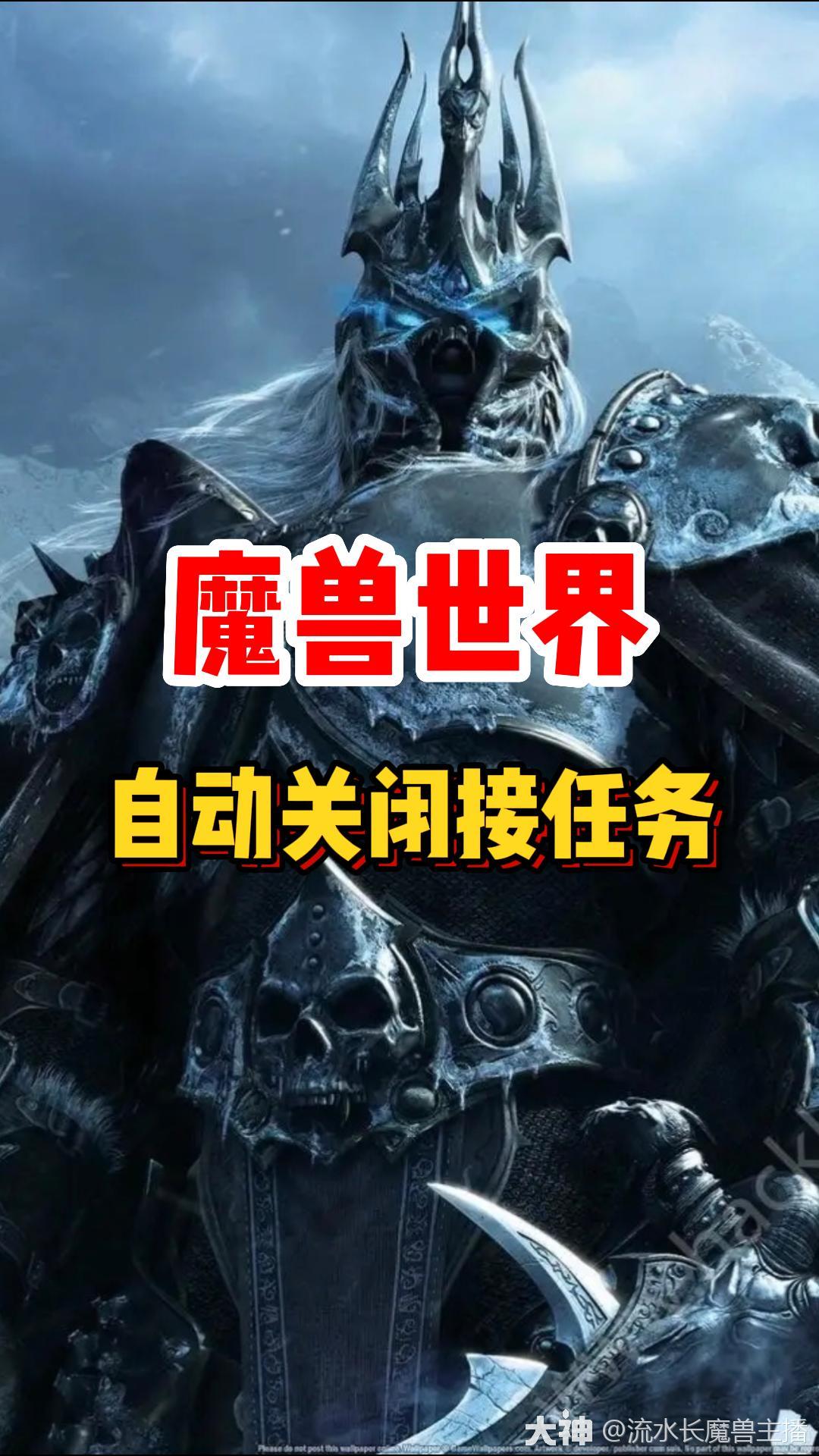 魔兽世界关闭自动接收任务#巫妖王之怒# #魔兽世界怀旧服# #网易大神#