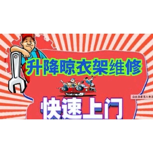 杭州升降晾衣架维修 