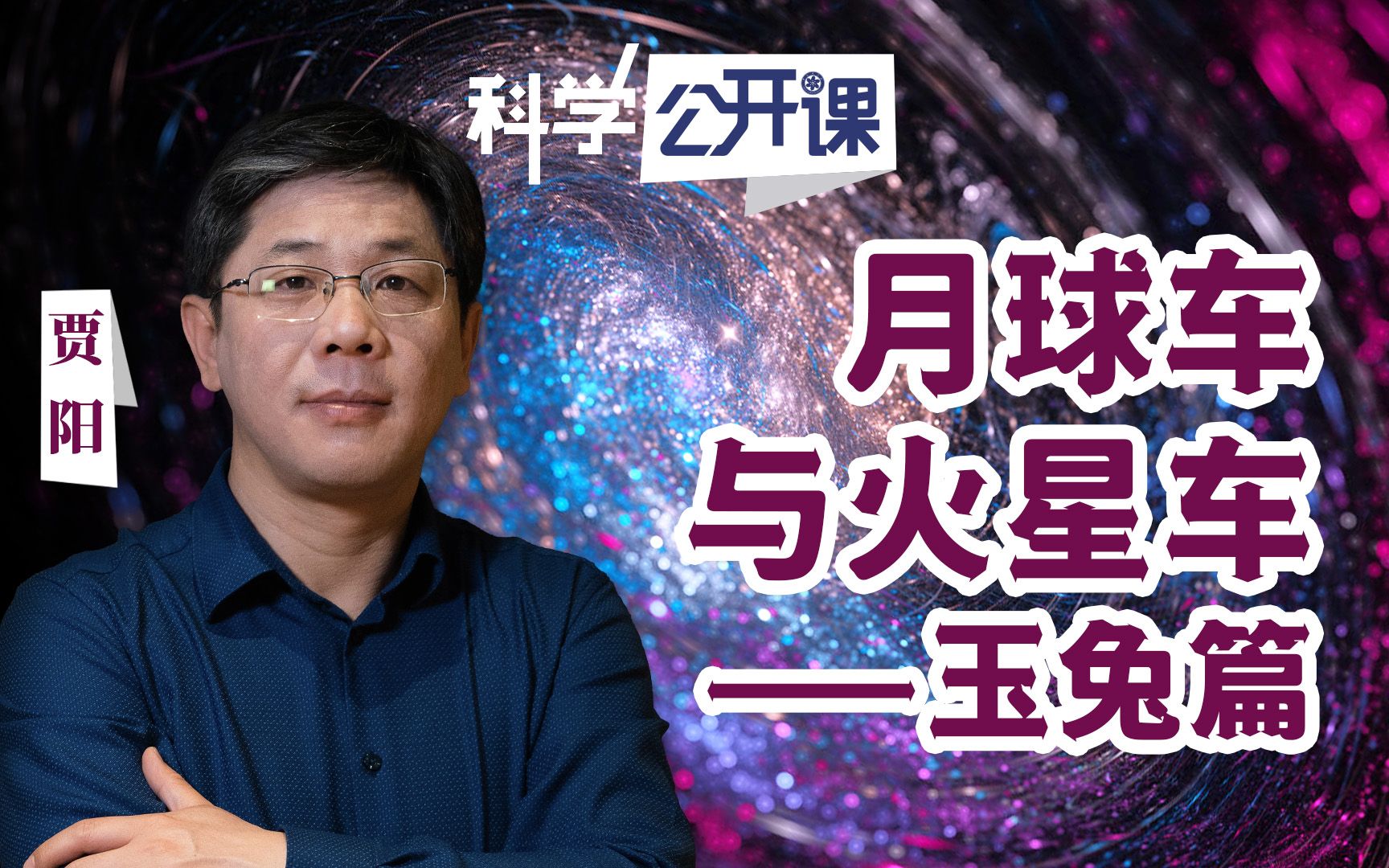 第二期:月球车与火星车——玉兔篇