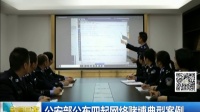 公安部公布四起网络赌博典型案例 新闻早报 180206