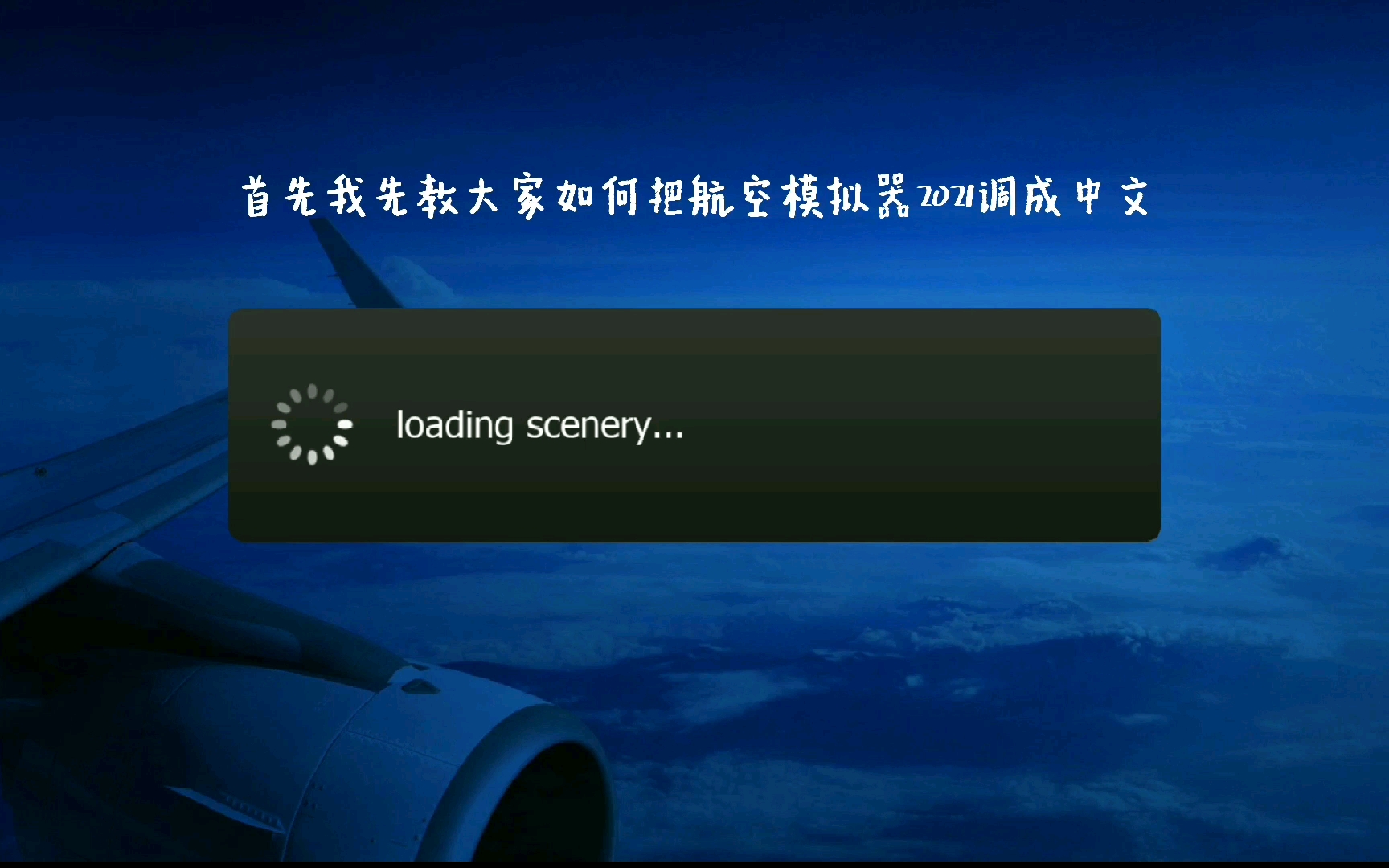 如何把航空模拟器2021改成中文?如何控制方向舵?今天我帮大家来...