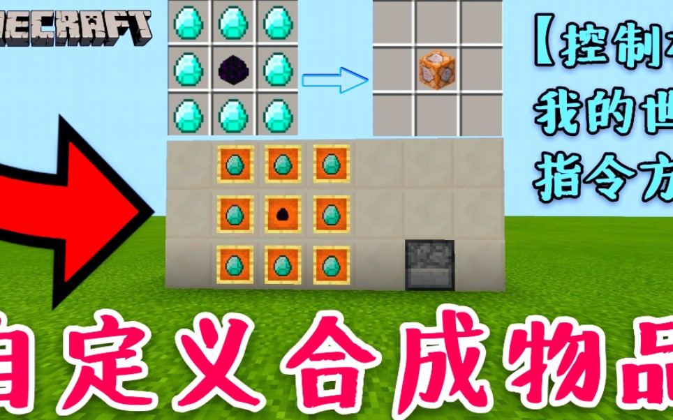教你用指令自定义合成物品!指令方块和三叉戟居然也可以合成!太神了!