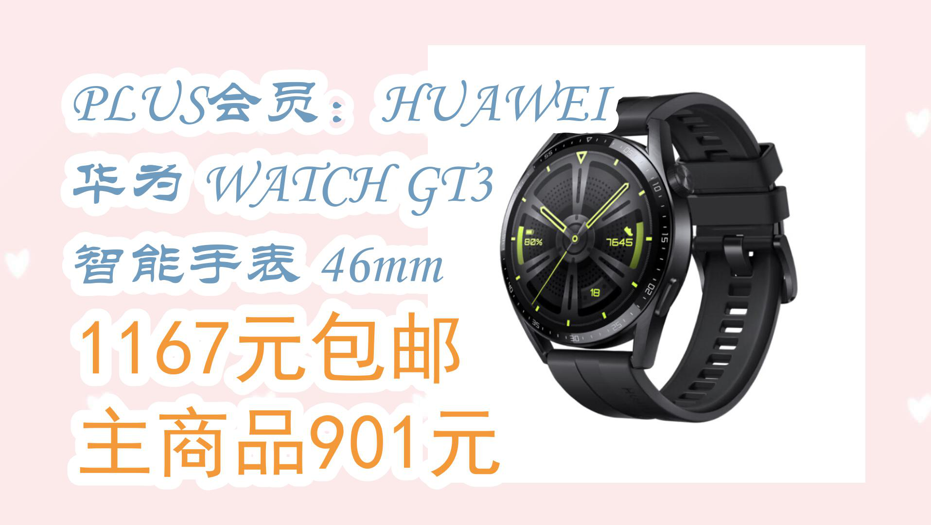 【优惠分享】PLUS会员:HUAWEI 华为 WATCH GT3 智能手表 46mm ...