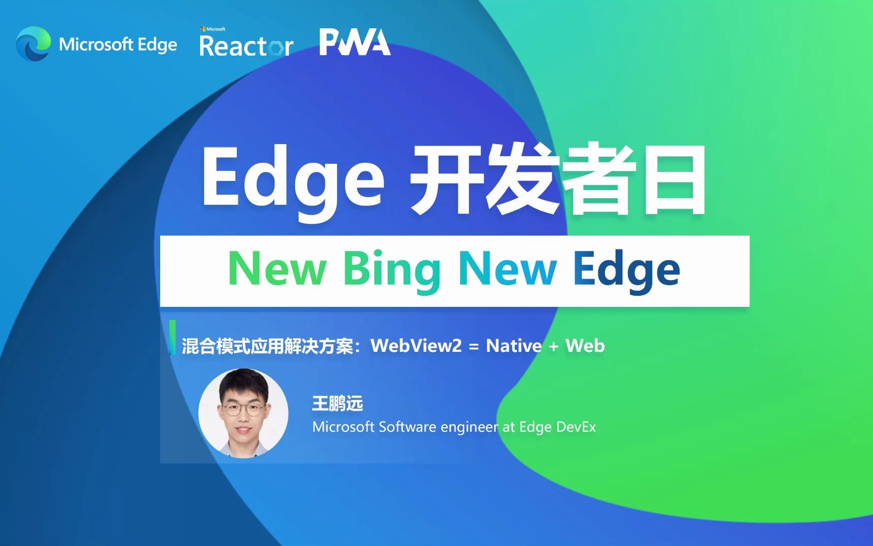 混合模式应用解决方案:WebView2 = Native + Web | Edge 开发者日 · ...