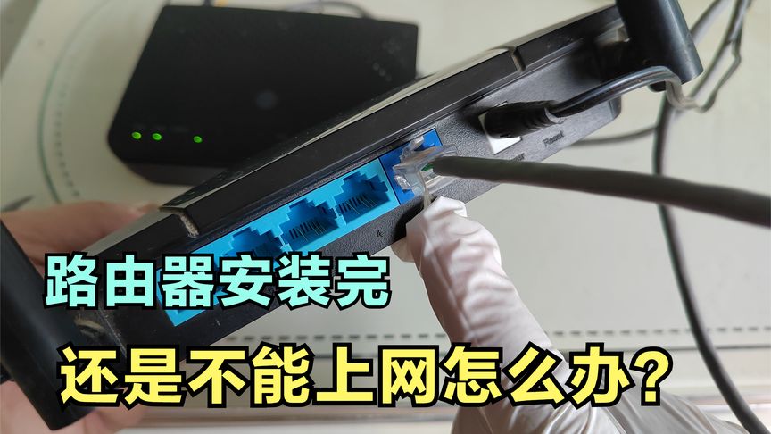 路由器安装完不能上网?网络安装人员教我5个排查方法,太实用了