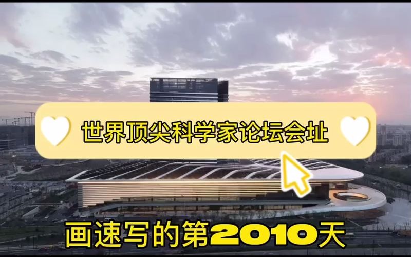 世界顶尖科学家论坛会址