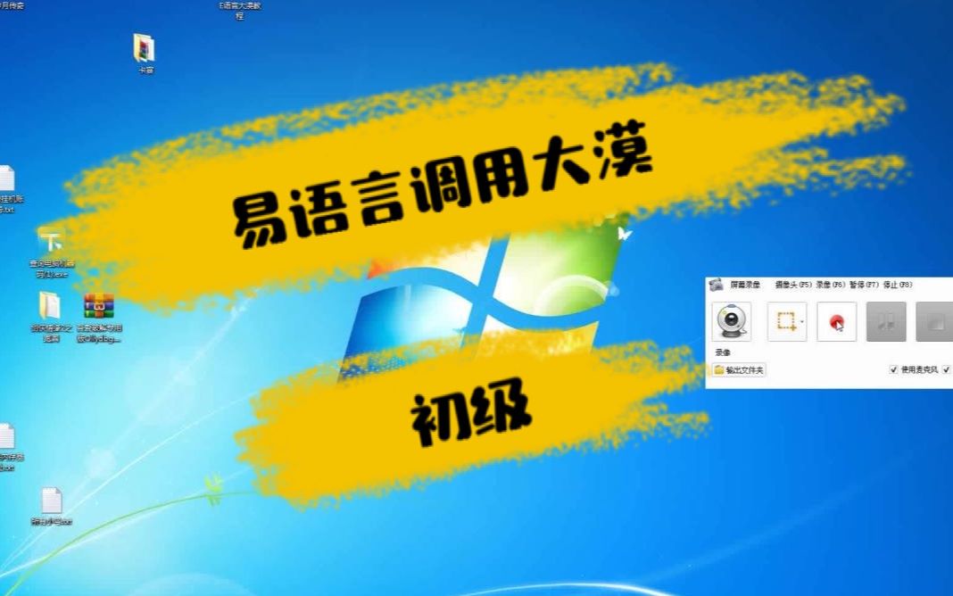 一看就懂的易语言调用大漠实战-初级