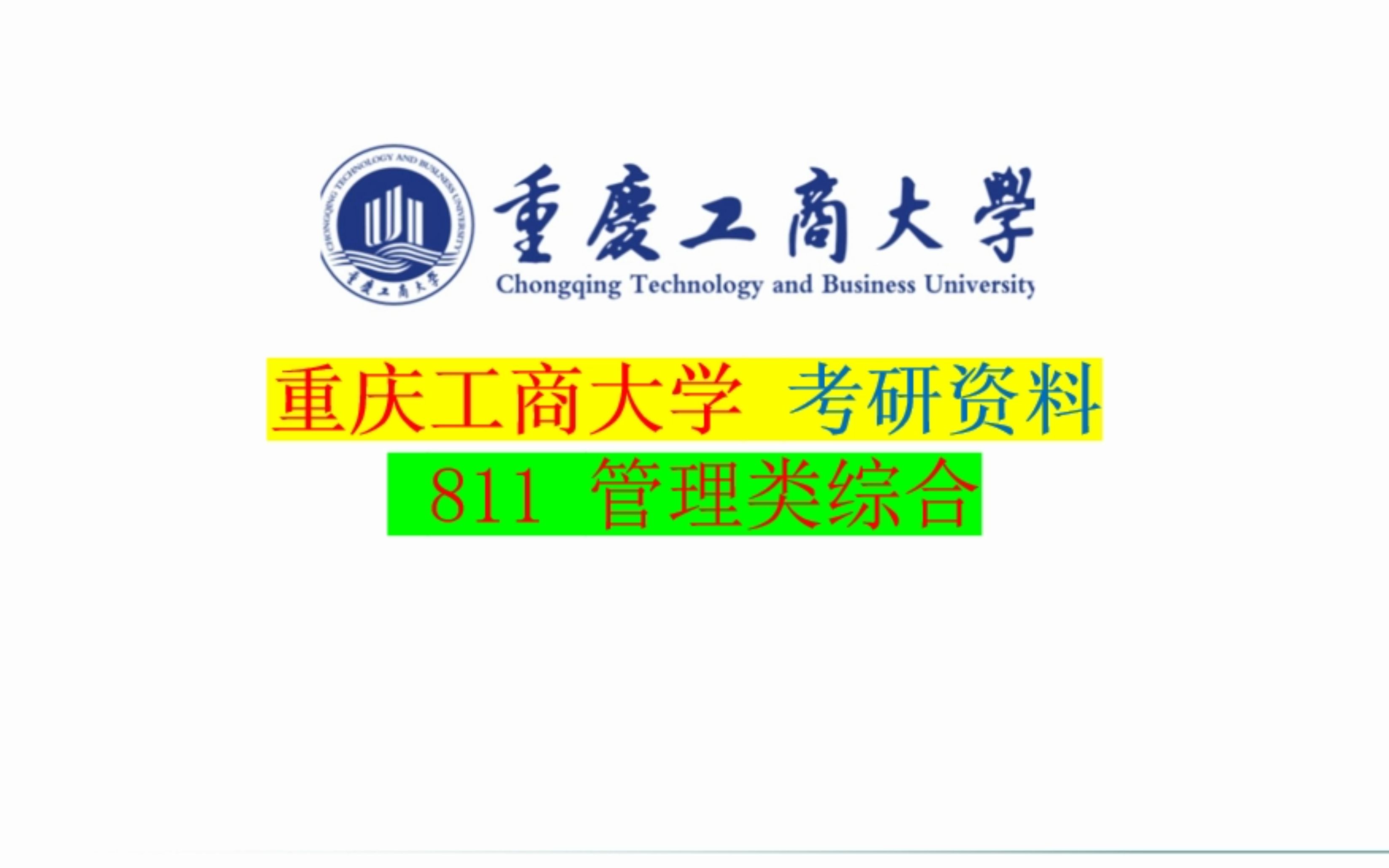 重庆工商大学811 管理类综合考研资料介绍