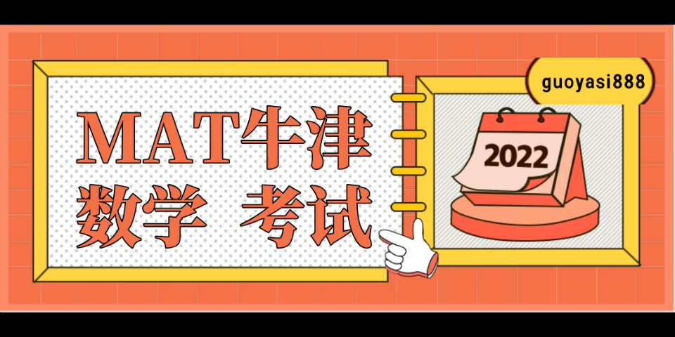 2022年数学竞赛STEP、MAT、TMUA考试内容分值?