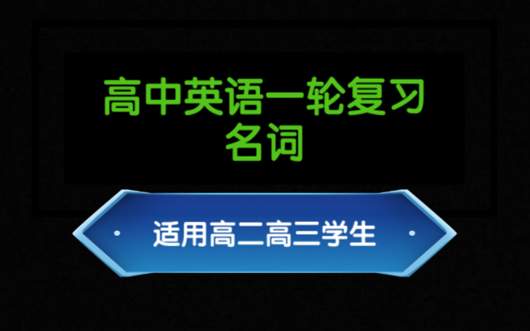高中英语一轮复习 名词讲解