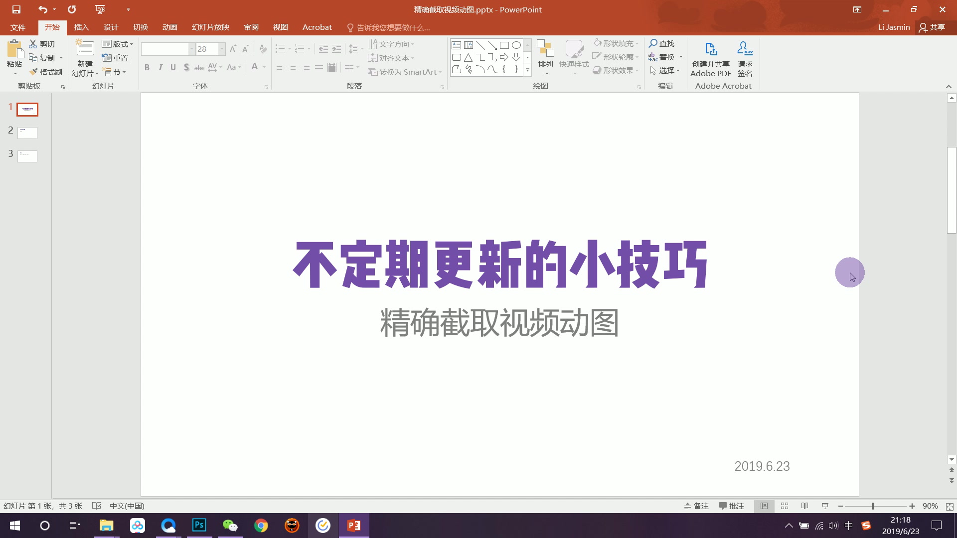 PS精确截取视频动图