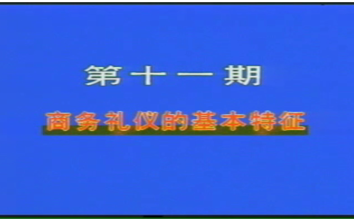 第十一期-商务礼仪的基本特征