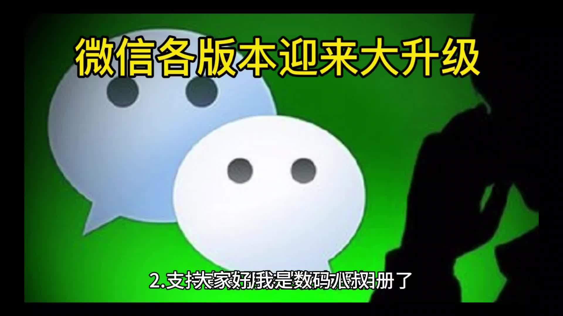微信迎来各版本大升级