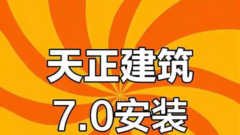 CAD天正建筑7.0安装教程,轻松掌握