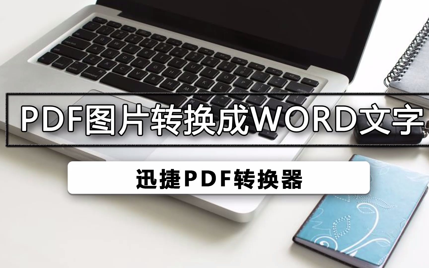 pdf图片如何转换成word文字
