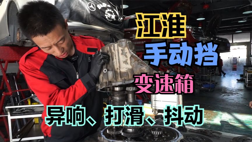 江淮手动挡变速箱异响、抖动、打滑,零件稀碎,维修师一语戳坏点