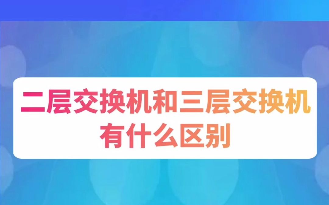 二层交换机和三层交换机区别