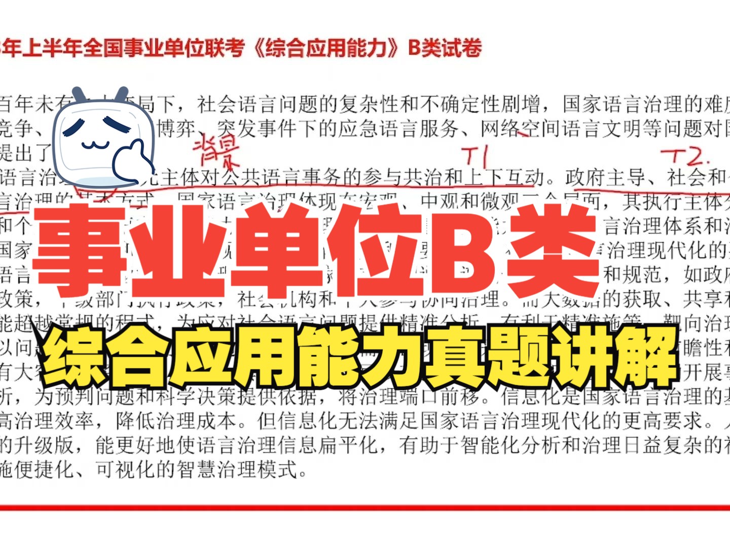 事业单位考试-B类综合应用能力真题讲解