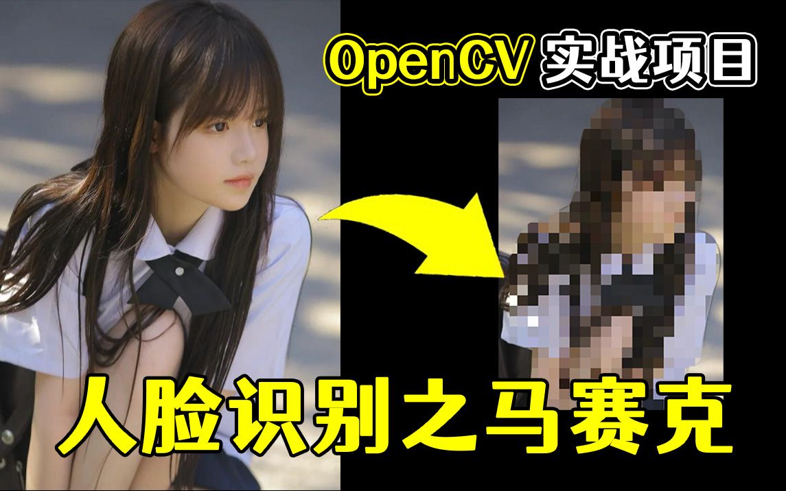 ...OpenCV实现人脸识别技术!自动人脸识别马赛克、模糊技术!知其然方...