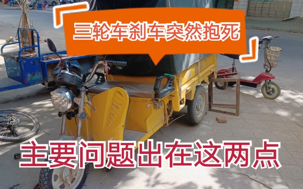 三轮车刹车突然抱死?主要问题在这里!