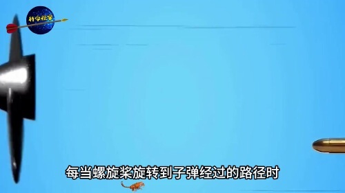 为啥子弹射不中战机的螺旋桨科学视宴