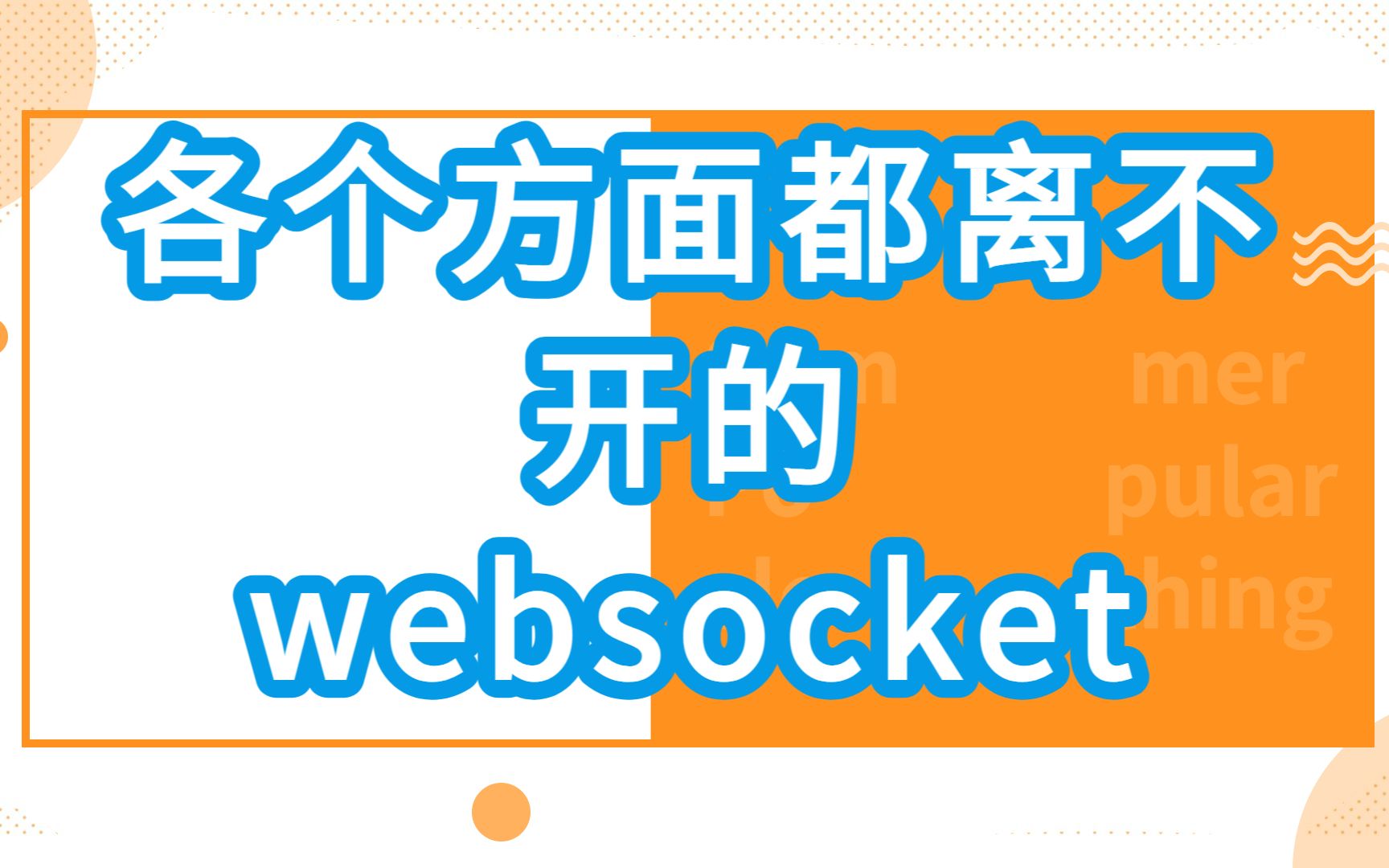 LinuxC++开发中各个方面都离不开的websocket,只是你没有注意到|C/...