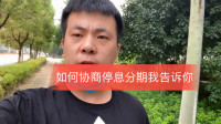 不知道怎么协商停息分期?阿鹏来告诉你这些东西,一学就会