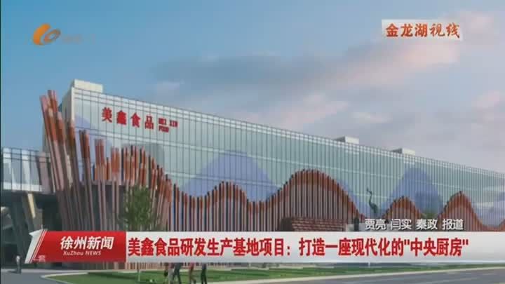 美鑫食品研发生产基地项目:打造一座现代化的“中央厨房”