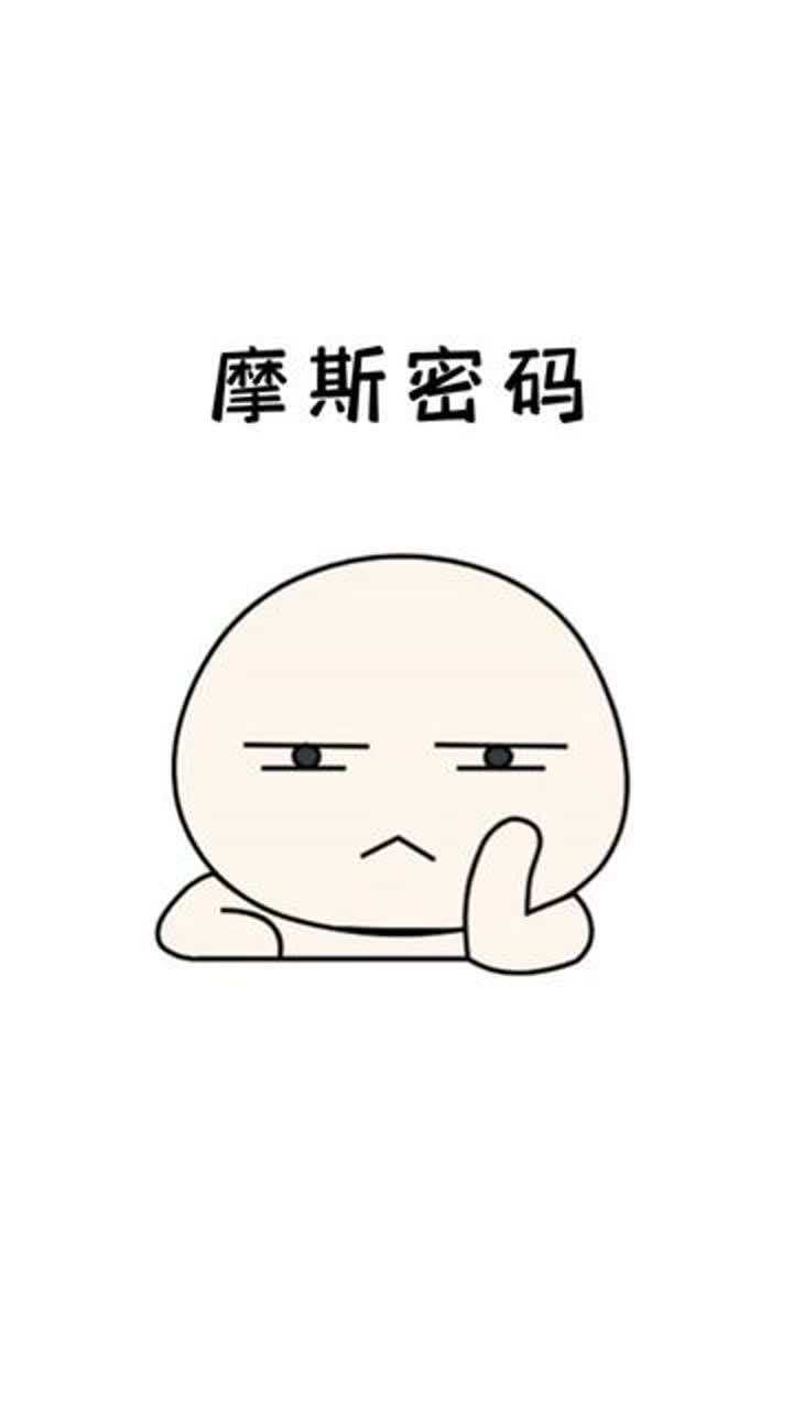 教你30秒学会摩斯密码冷知识科普