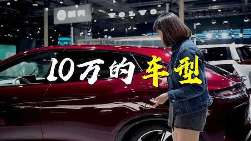 10万预算别乱花!这5款神车闭眼入 买到就是赚到