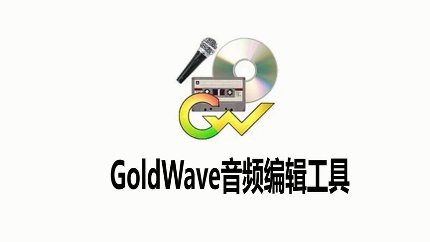 第40集 音频编辑软件GoldWave的使用介绍