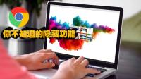 谷歌浏览器隐藏的几大高效功能, 学会之后效率加倍!