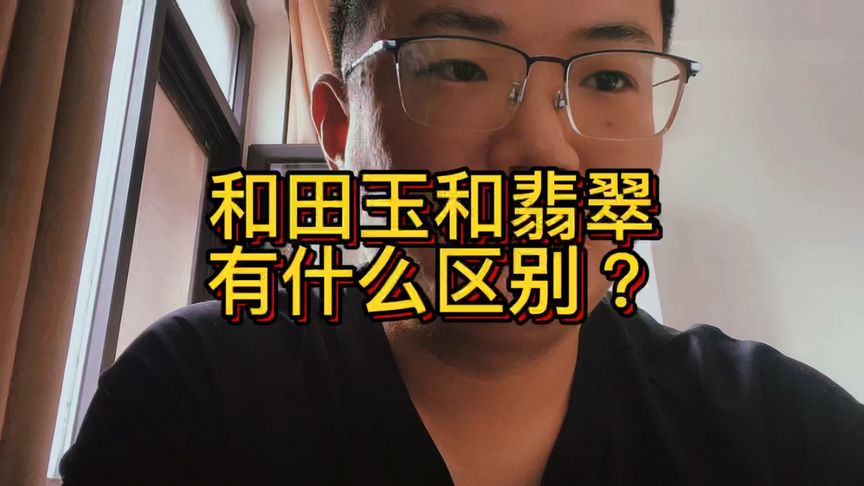 和田玉和翡翠的区别你知道吗?#和田玉