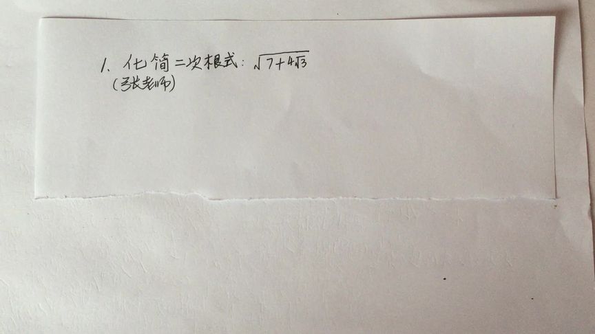 初二数学,化简二次根式,双重二次根式化简方法