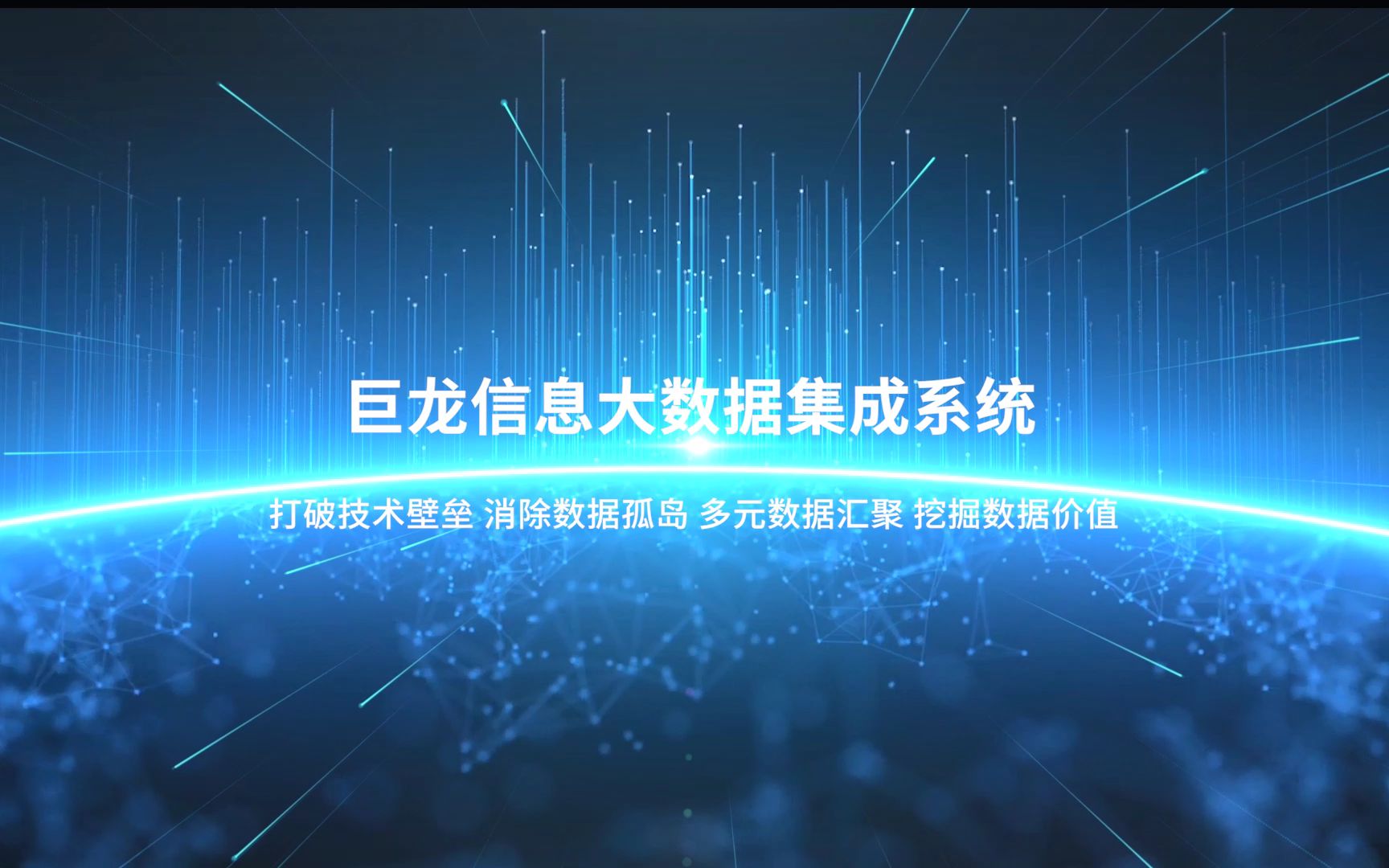 巨龙信息大数据集成系统打破技术壁垒,实现多元数据汇聚的一站式...