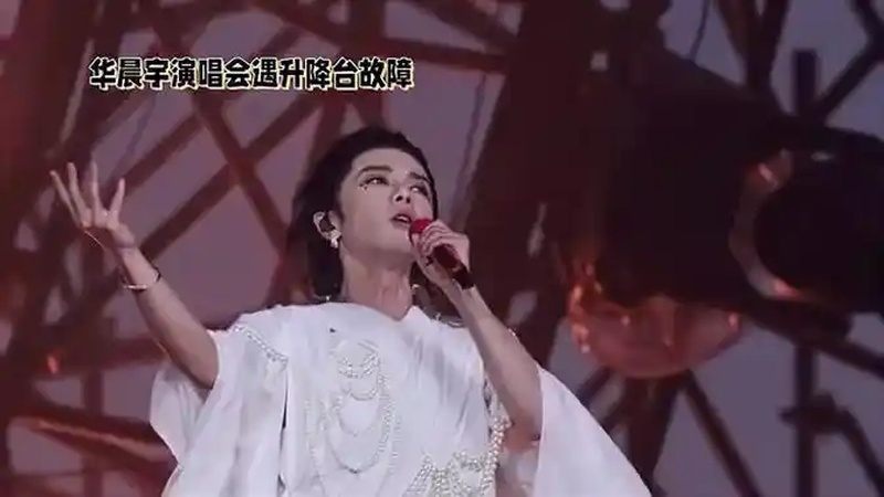 华晨宇演唱会遇升降台故障
