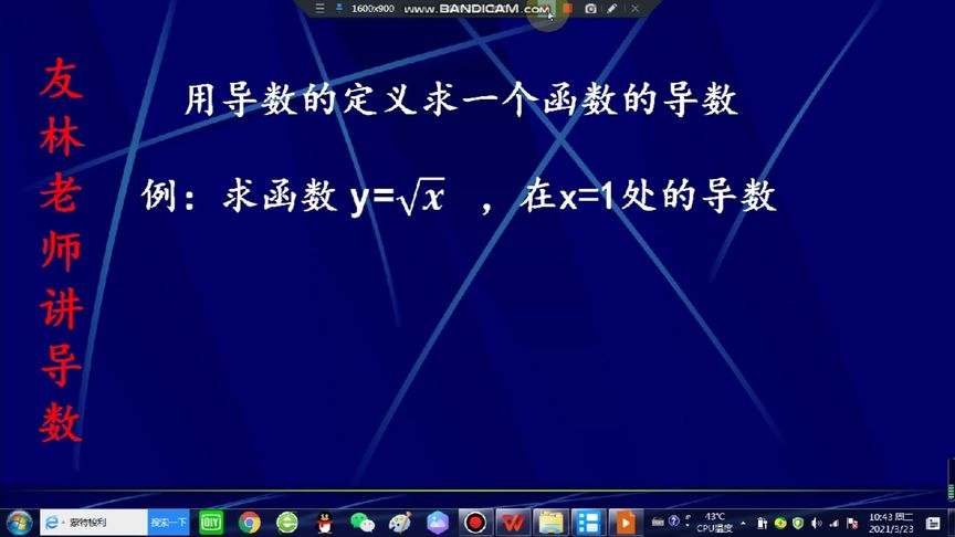 友林老师讲导数(二):用导数的定义求一个函数的导数