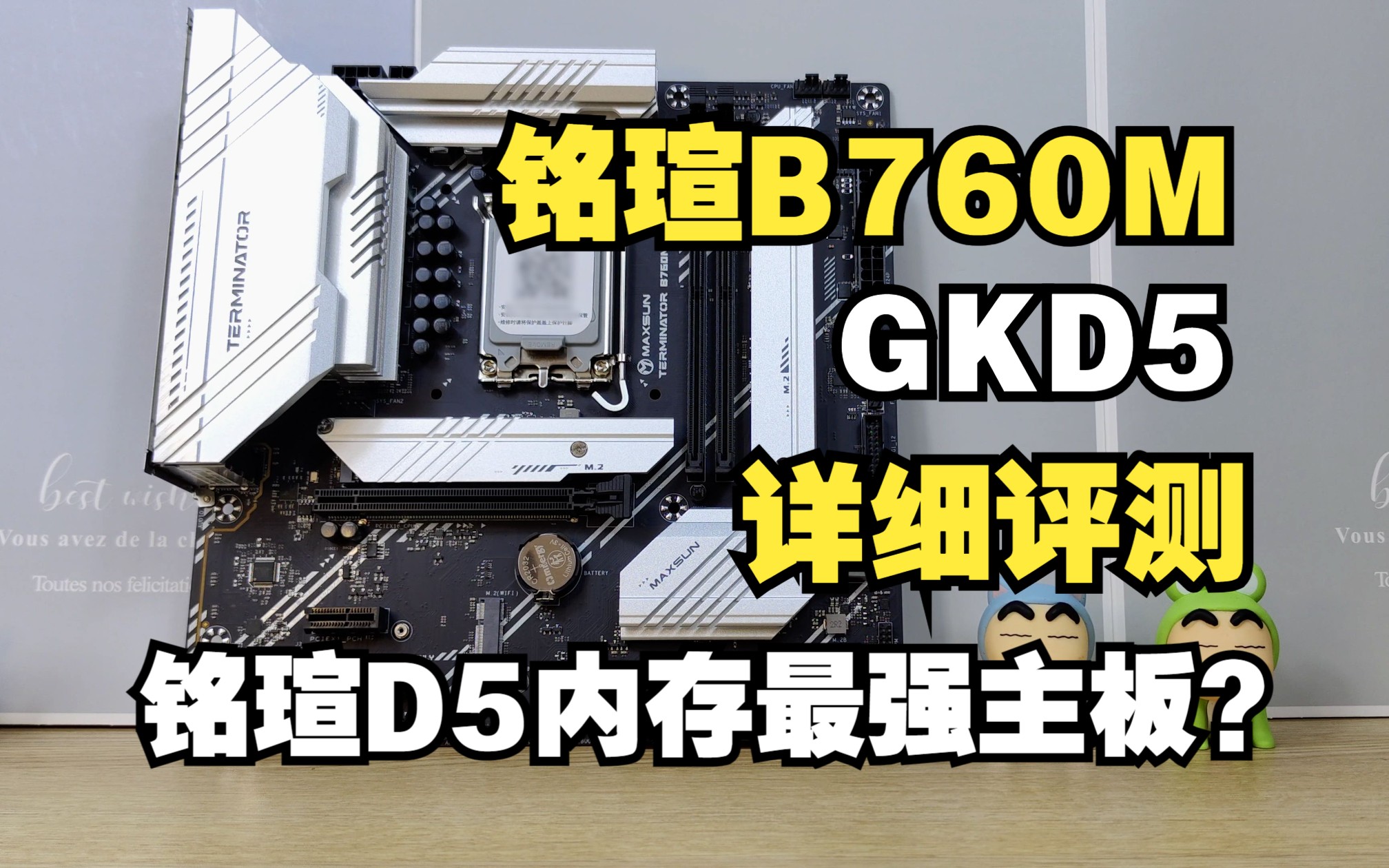 铭瑄B760M GKD5超详细评测,铭瑄D5内存超频最强主板,能上8000?