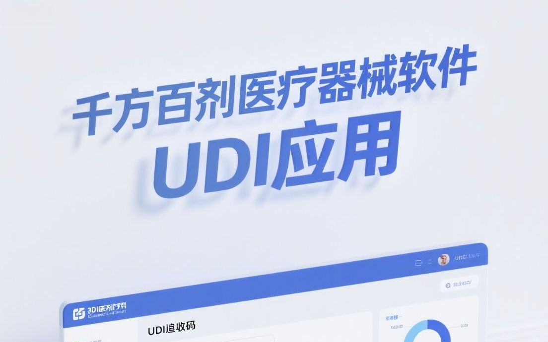 千方百剂医疗器械软件-UDI应用操作